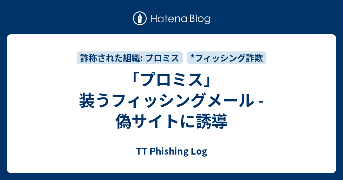 「プロミス」装うフィッシングメール - 偽サイトに誘導 - TT Phishing Log