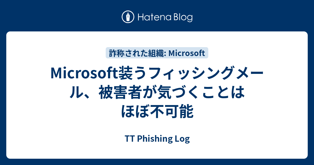 Microsoft装うフィッシングメール、被害者が気づくことはほぼ不可能 - TT Phishing Log