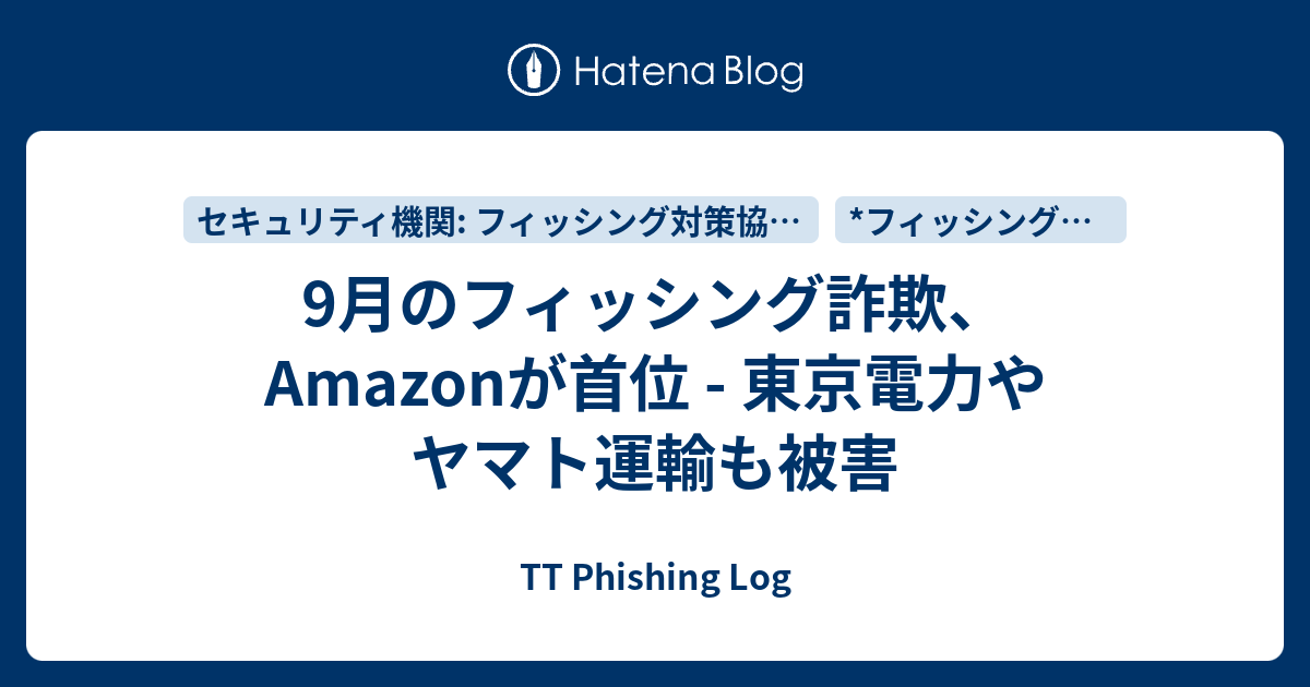 9月のフィッシング詐欺、Amazonが首位 - 東京電力やヤマト運輸も被害 - TT Phishing Log