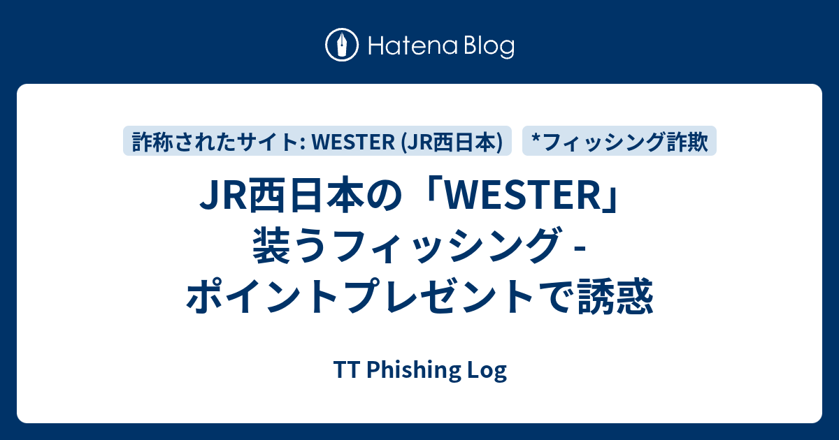 JR西日本の「WESTER」装うフィッシング - ポイントプレゼントで誘惑 - TT Phishing Log