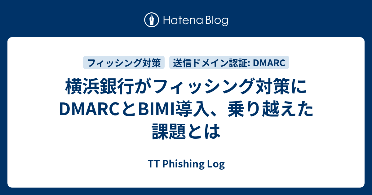 横浜銀行がフィッシング対策にDMARCとBIMI導入、乗り越えた課題とは - TT Phishing Log