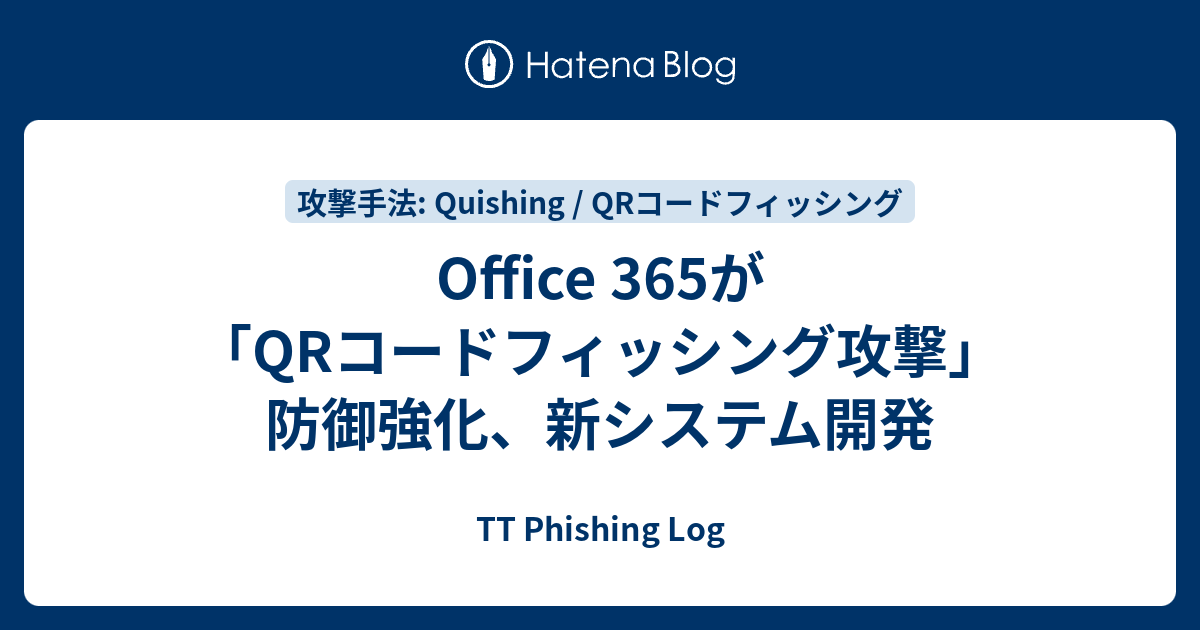 Office 365が「QRコードフィッシング攻撃」防御強化、新システム開発 - TT Phishing Log