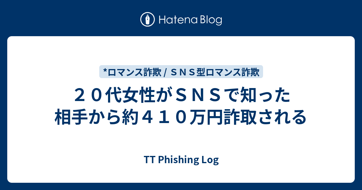 20代女性がSNSで知った相手から約410万円詐取される - TT Phishing Log