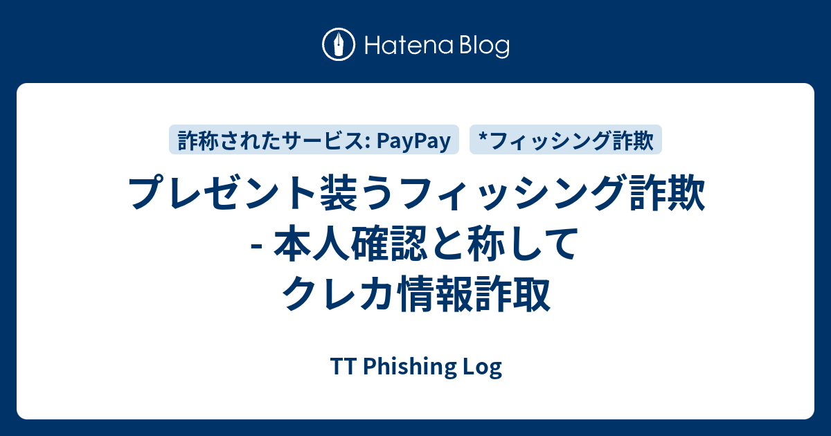 プレゼント装うフィッシング詐欺 - 本人確認と称してクレカ情報詐取 - TT Phishing Log
