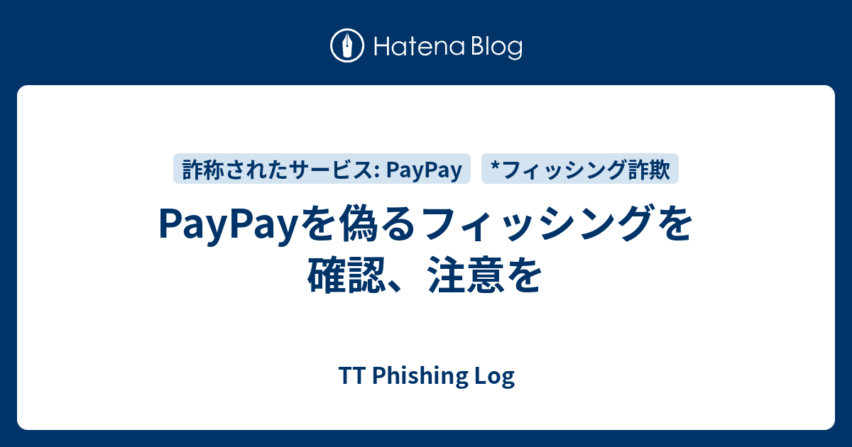 PayPayを偽るフィッシングを確認、注意を - TT Phishing Log