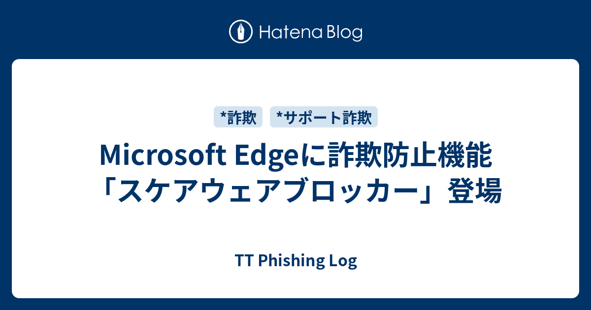 Microsoft Edgeに詐欺防止機能「スケアウェアブロッカー」登場 - TT Phishing Log