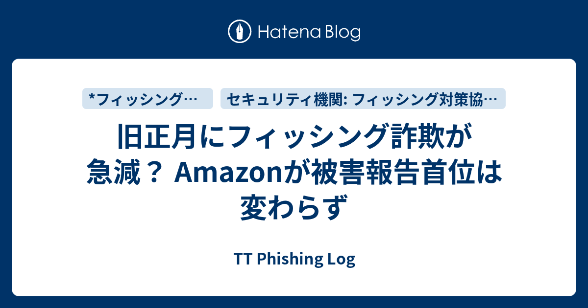 旧正月にフィッシング詐欺が急減？ Amazonが被害報告首位は変わらず - TT Phishing Log