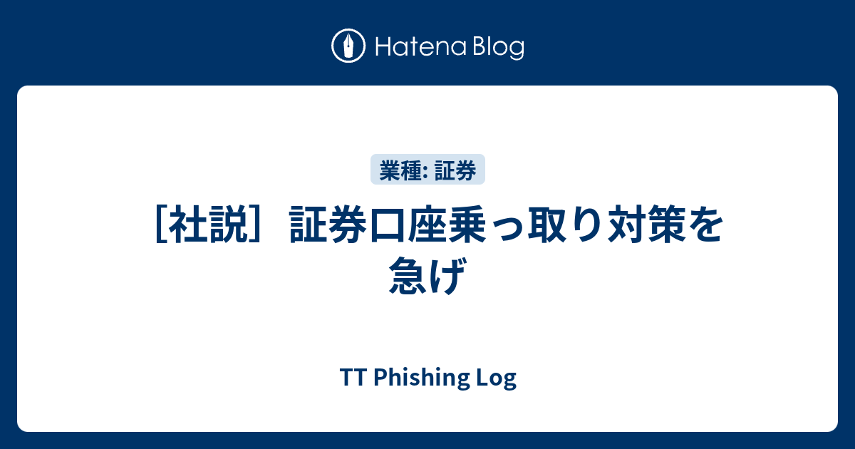 [社説]証券口座乗っ取り対策を急げ - TT Phishing Log