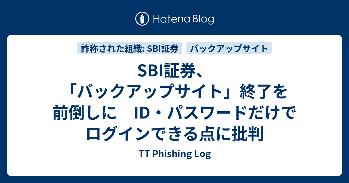 SBI証券、「バックアップサイト」終了を前倒しに ID・パスワードだけでログインできる点に批判 - TT Phishing Log