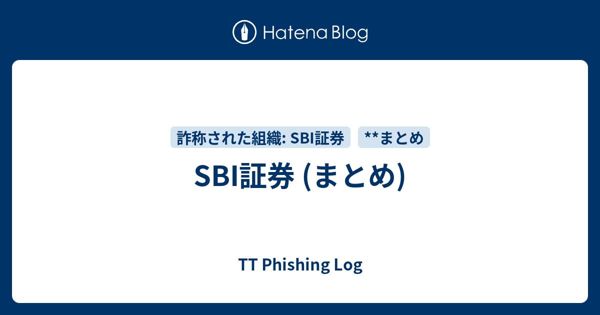 SBI証券 (まとめ) - TT Phishing Log