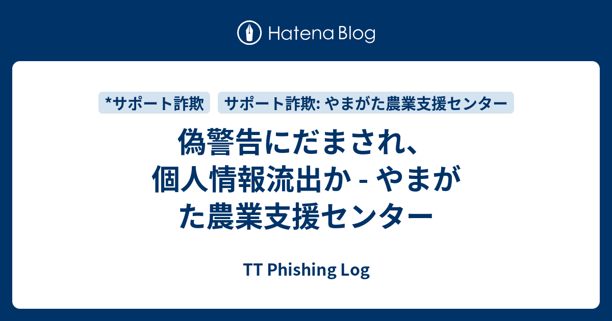 偽警告にだまされ、個人情報流出か - やまがた農業支援センター - TT Phishing Log