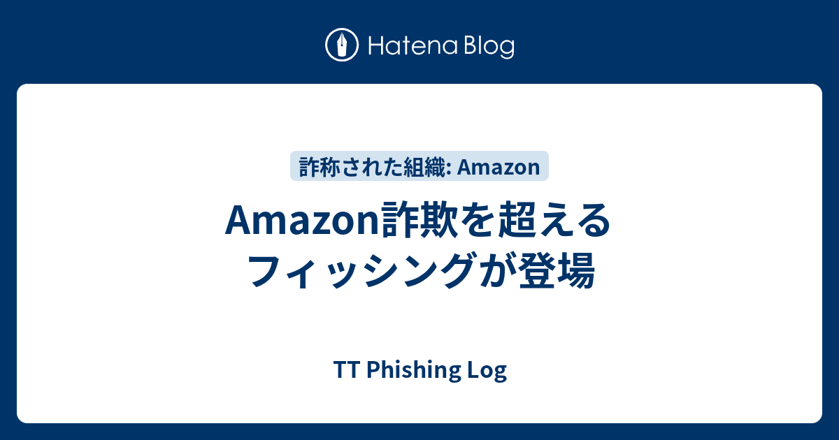 Amazon詐欺を超えるフィッシングが登場 - TT Phishing Log