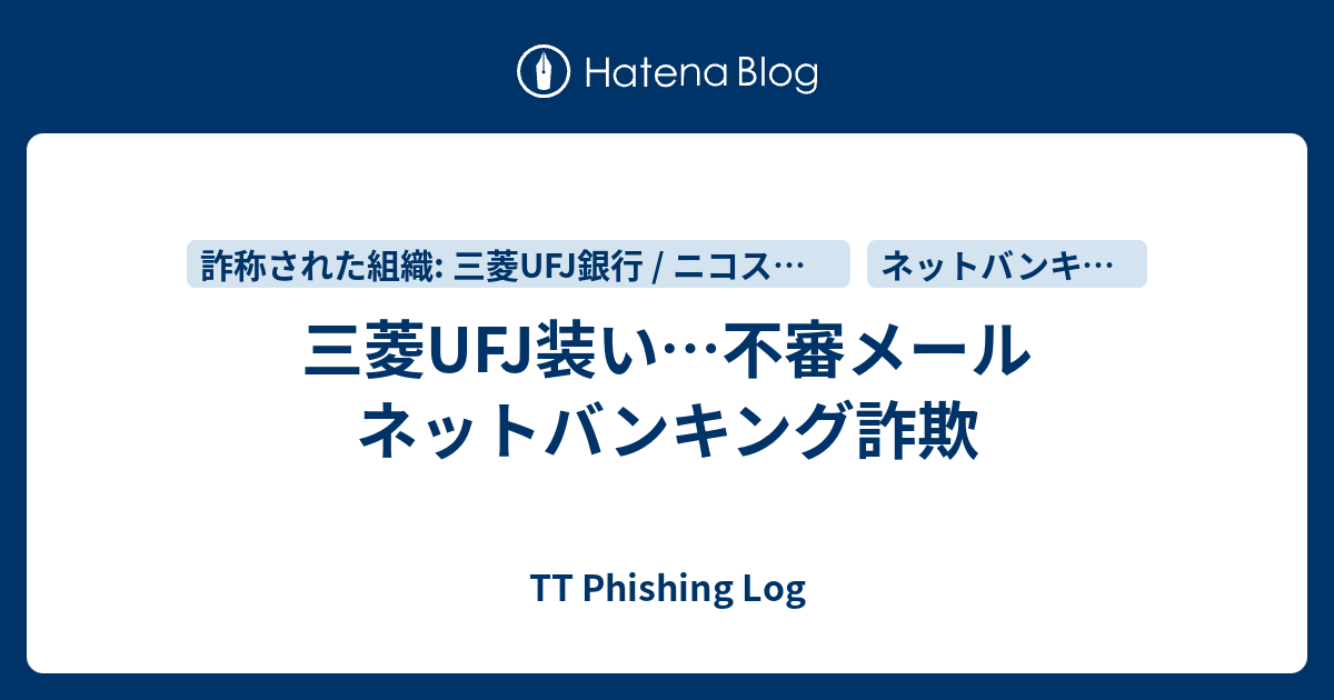 三菱UFJ装い…不審メール ネットバンキング詐欺 - TT Phishing Log