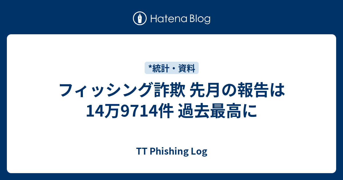フィッシング詐欺 先月の報告は14万9714件 過去最高に - TT Phishing Log