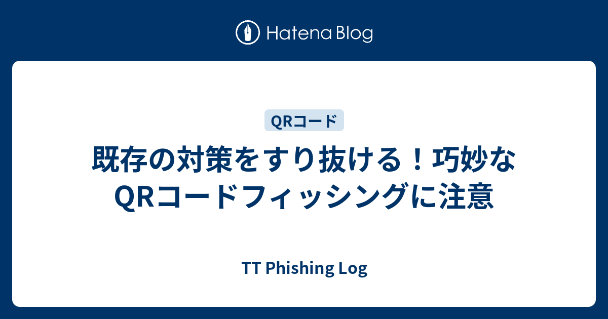 既存の対策をすり抜ける！巧妙なQRコードフィッシングに注意 - TT Phishing Log