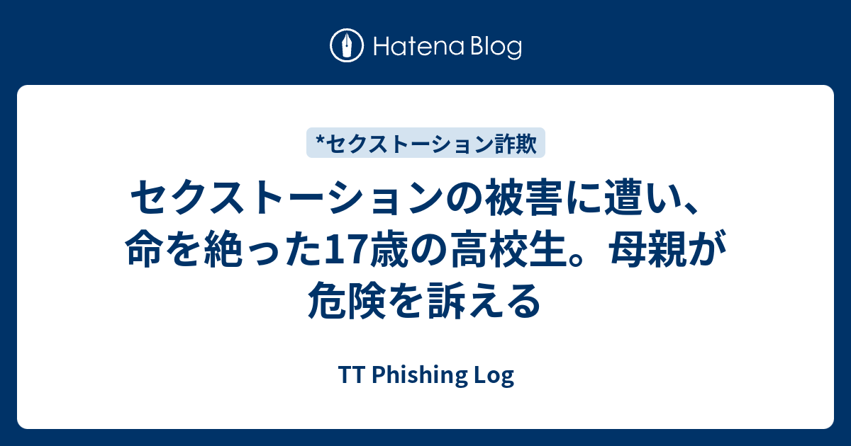 セクストーションの被害に遭い、命を絶った17歳の高校生。母親が危険を訴える Tt Phishing Log 