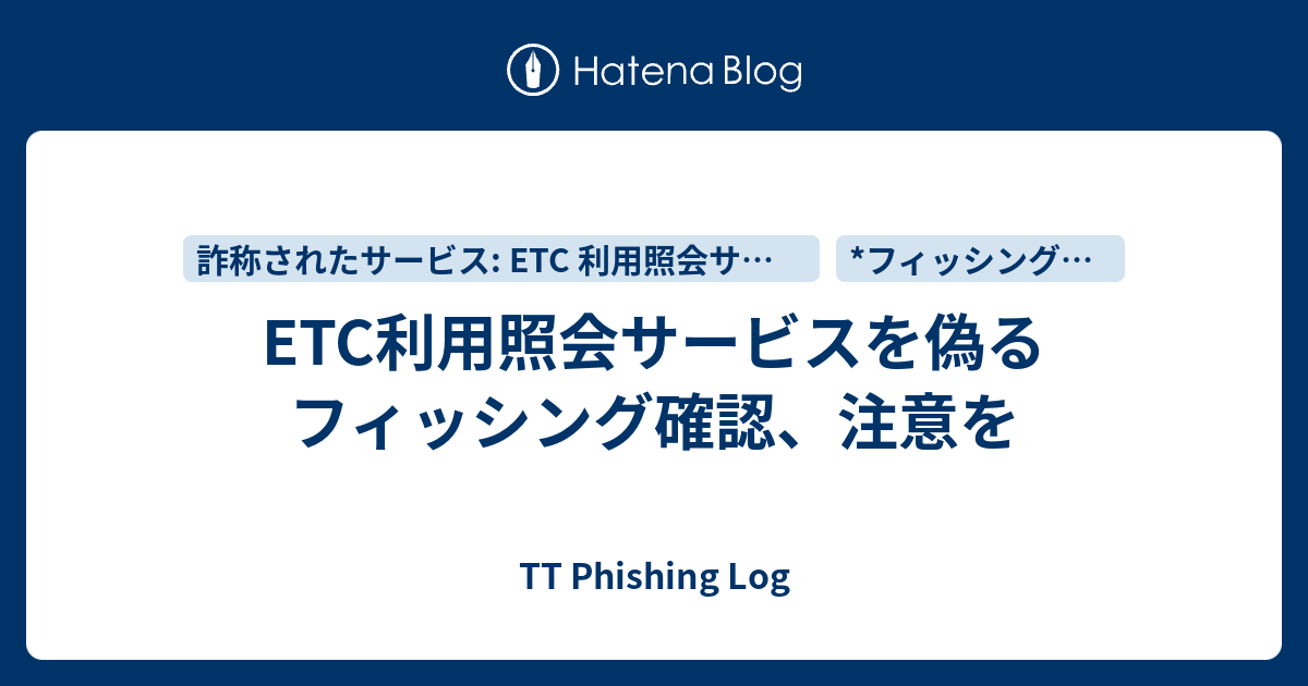 ETC利用照会サービスを偽るフィッシング確認、注意を - TT Phishing Log