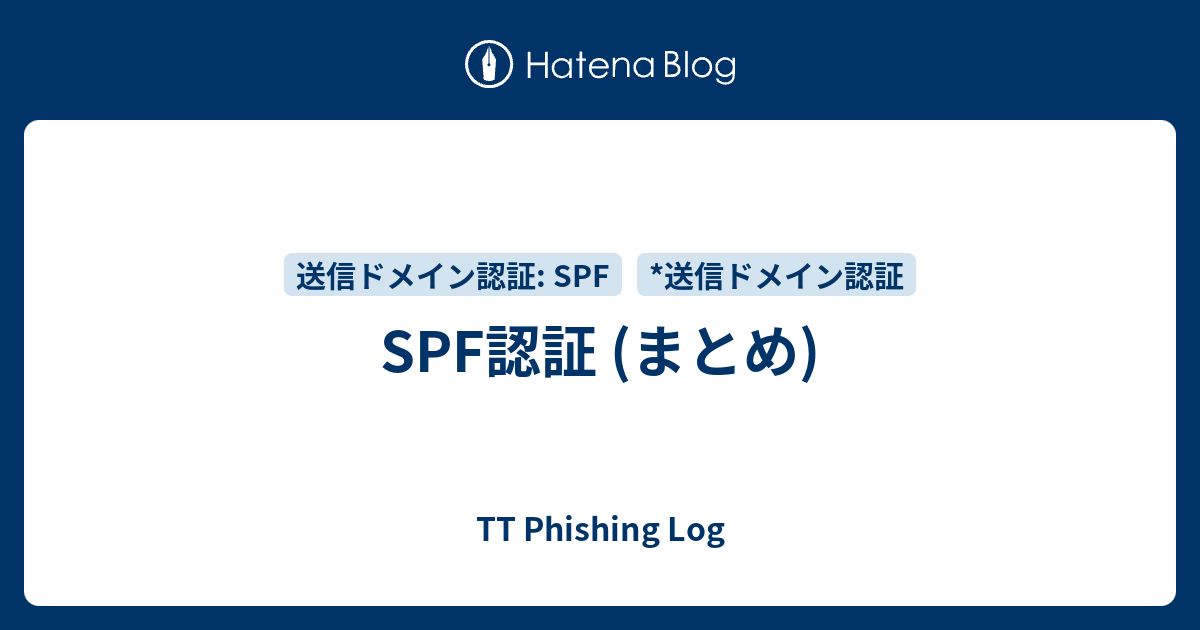 SPF認証 (まとめ) - TT Phishing Log