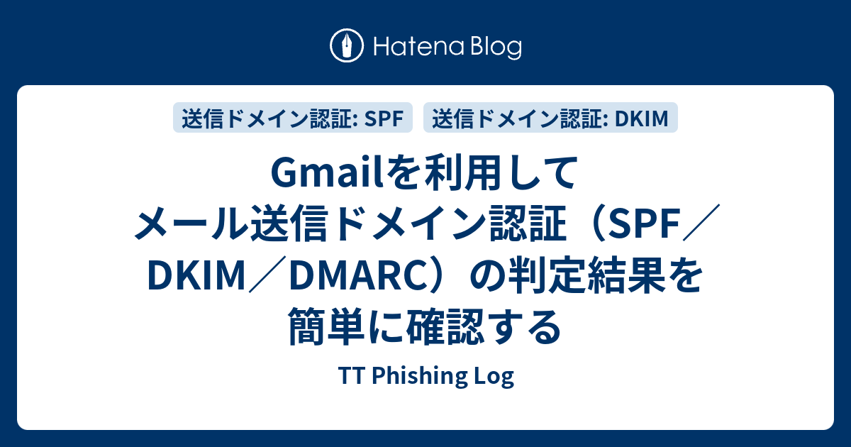 Gmailを利用してメール送信ドメイン認証（SPF／DKIM／DMARC）の判定結果を簡単に確認する - TT Phishing Log