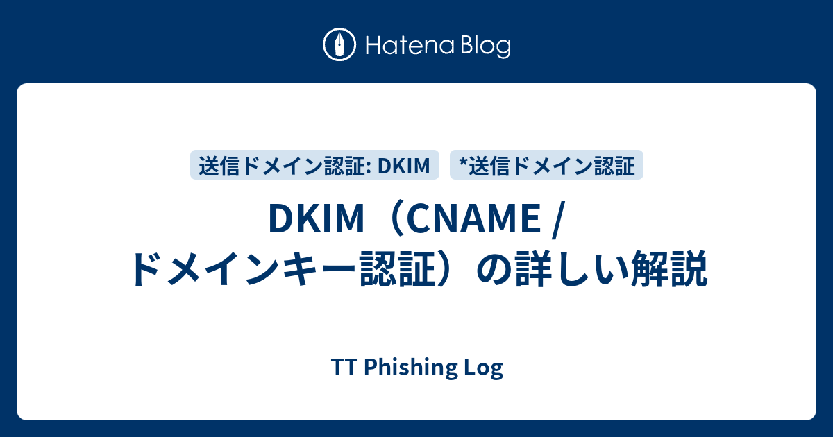 DKIM（CNAME / ドメインキー認証）の詳しい解説 - TT Phishing Log