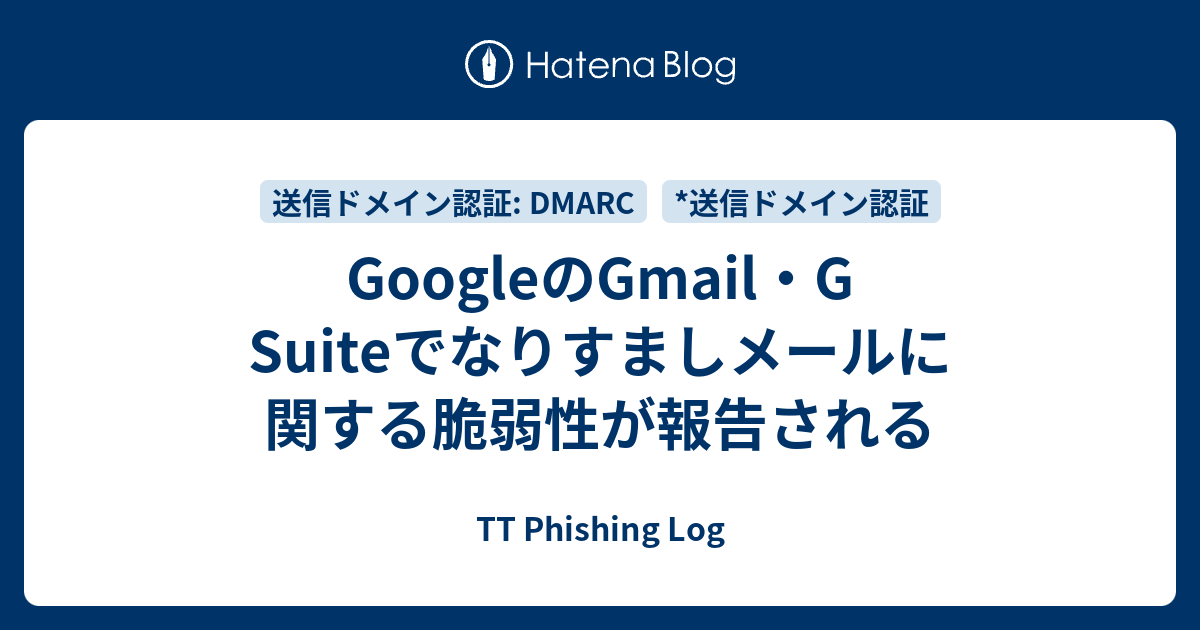 GoogleのGmail・G Suiteでなりすましメールに関する脆弱性が報告される - TT Phishing Log