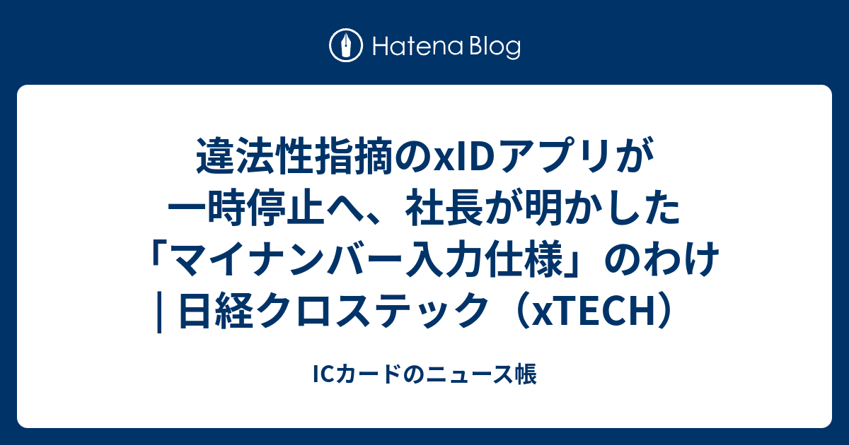 違法性指摘のxIDアプリが一時停止へ、社長が明かした「マイナンバー入力仕様」のわけ | 日経クロステック（xTECH） - ICカードのニュース帳