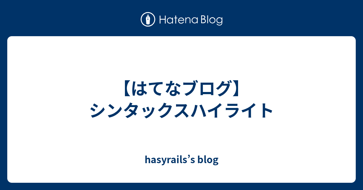 【はてなブログ】シンタックスハイライト - hasyrails’s blog
