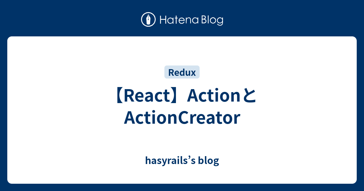 【React】ActionとActionCreator - hasyrails’s blog