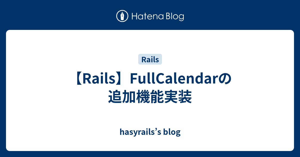 【Rails】FullCalendarの追加機能実装 - hasyrails’s blog