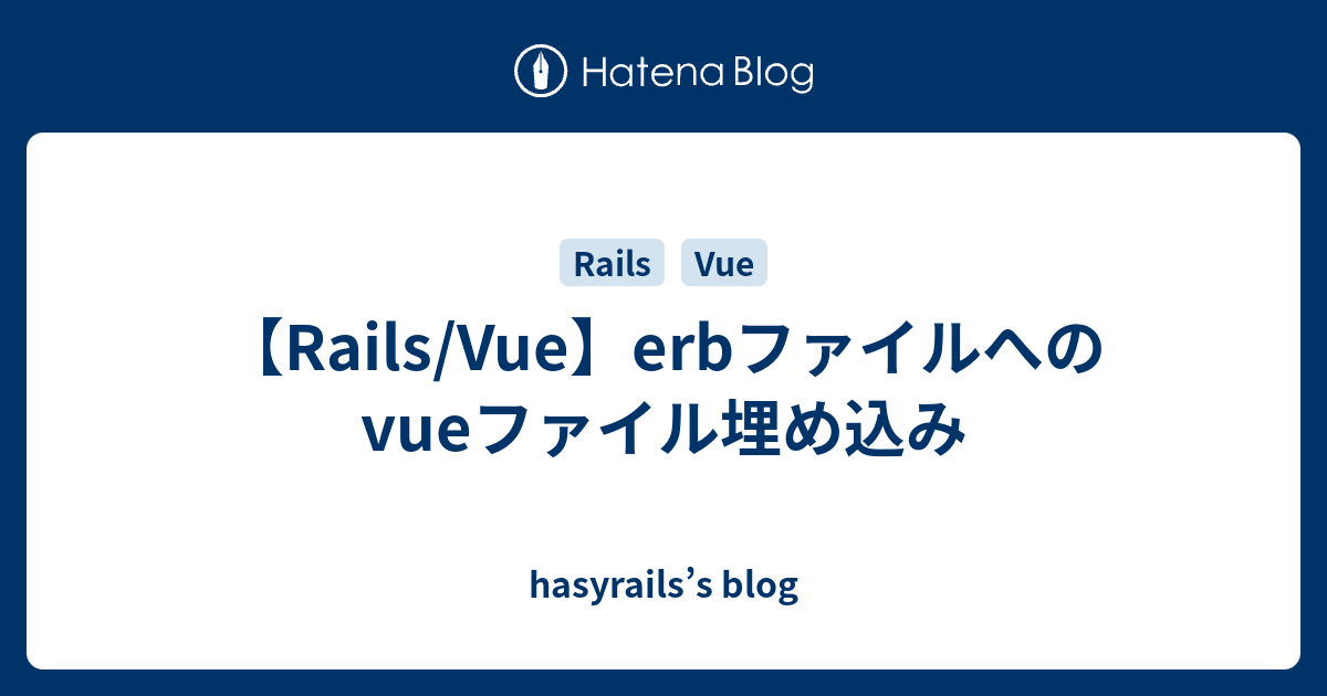 【Rails/Vue】erbファイルへのvueファイル埋め込み - hasyrails’s blog