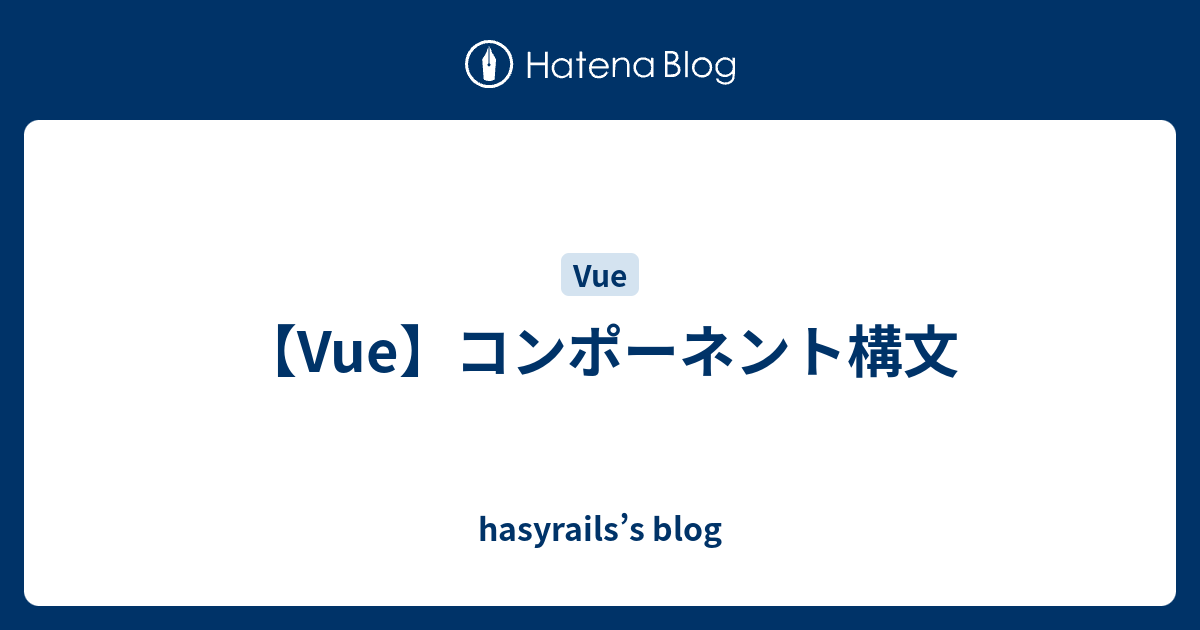 【Vue】コンポーネント構文 - hasyrails’s blog