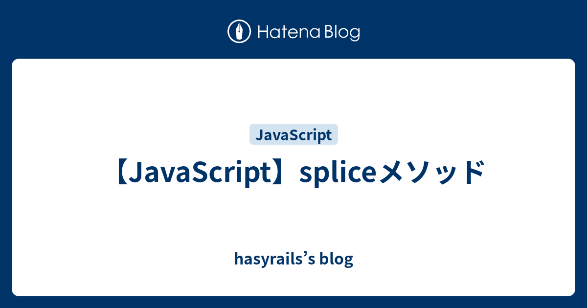 【JavaScript】spliceメソッド - hasyrails’s blog
