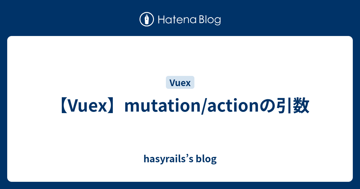 【Vuex】mutation/actionの引数 - hasyrails’s blog