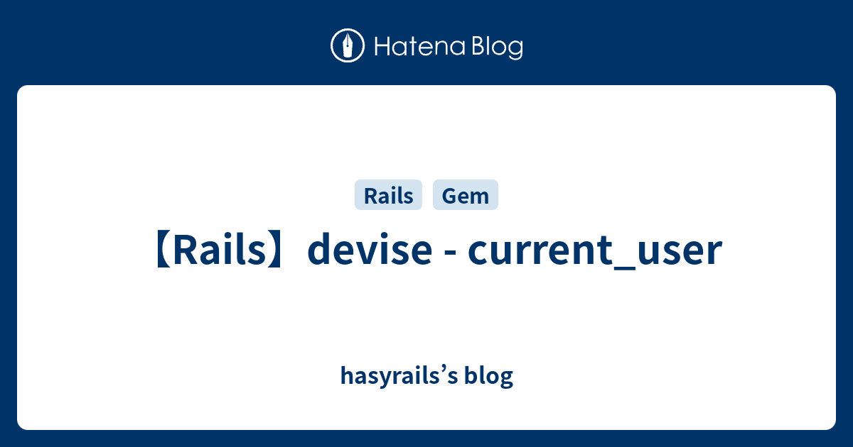 【Rails】devise - current_user - hasyrails’s blog