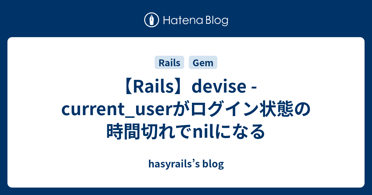 【Rails】devise - current_userがログイン状態の時間切れでnilになる - hasyrails’s blog