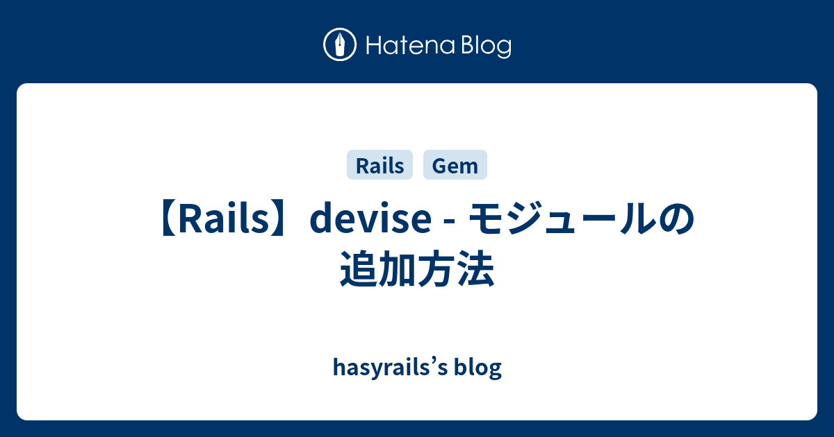 【rails】devise モジュールの追加方法 Hasyrails S Blog
