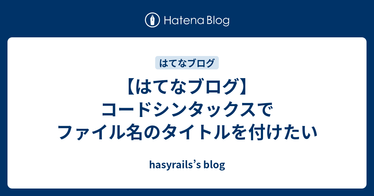 【はてなブログ】コードシンタックスでファイル名のタイトルを付けたい - hasyrails’s blog