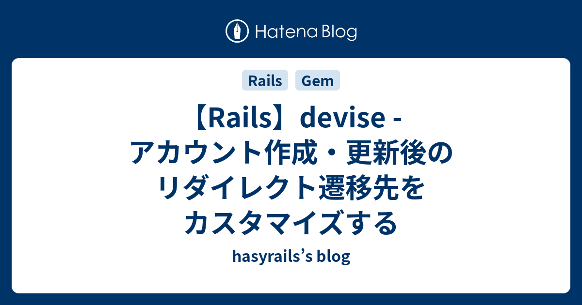 【Rails】devise - アカウント作成・更新後のリダイレクト遷移先をカスタマイズする - hasyrails’s blog