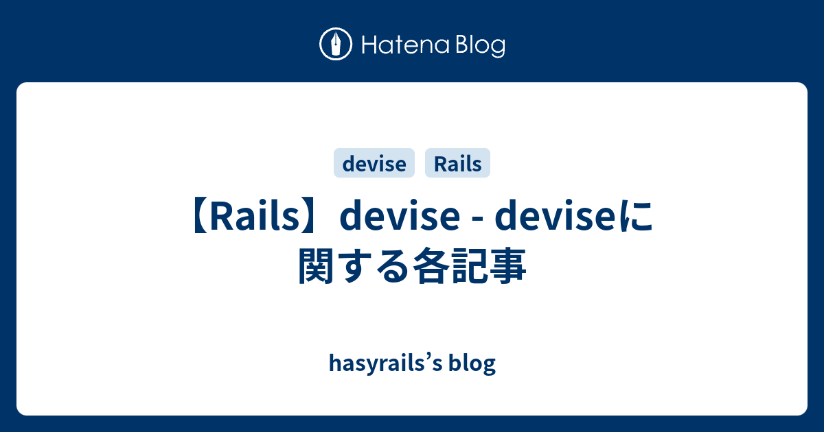 【Rails】devise - deviseに関する各記事 - hasyrails’s blog