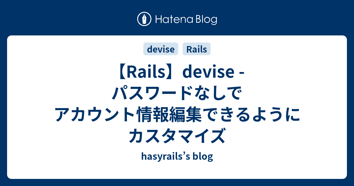 【Rails】devise - パスワードなしでアカウント情報編集できるようにカスタマイズ - hasyrails’s blog
