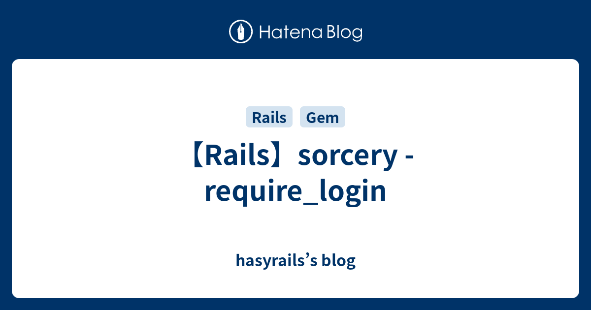 【Rails】sorcery - require_login - hasyrails’s blog