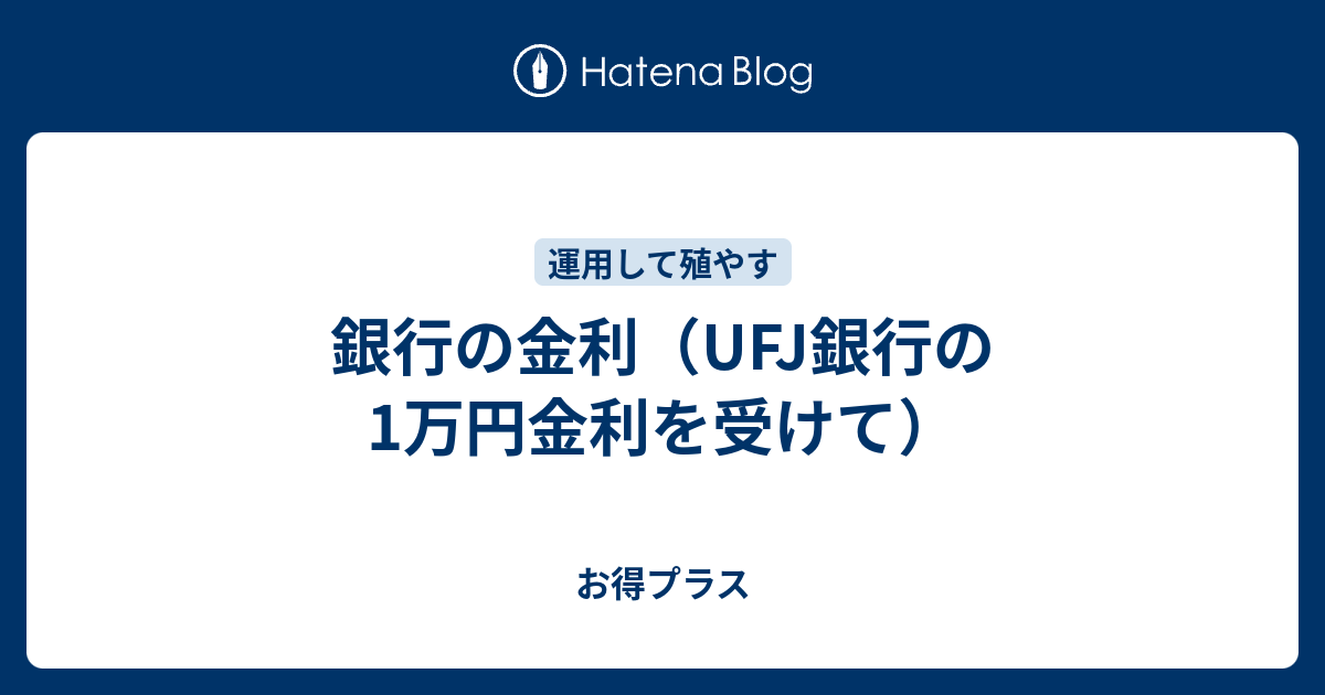 銀行の金利（UFJ銀行の1万円金利を受けて） - お得プラス