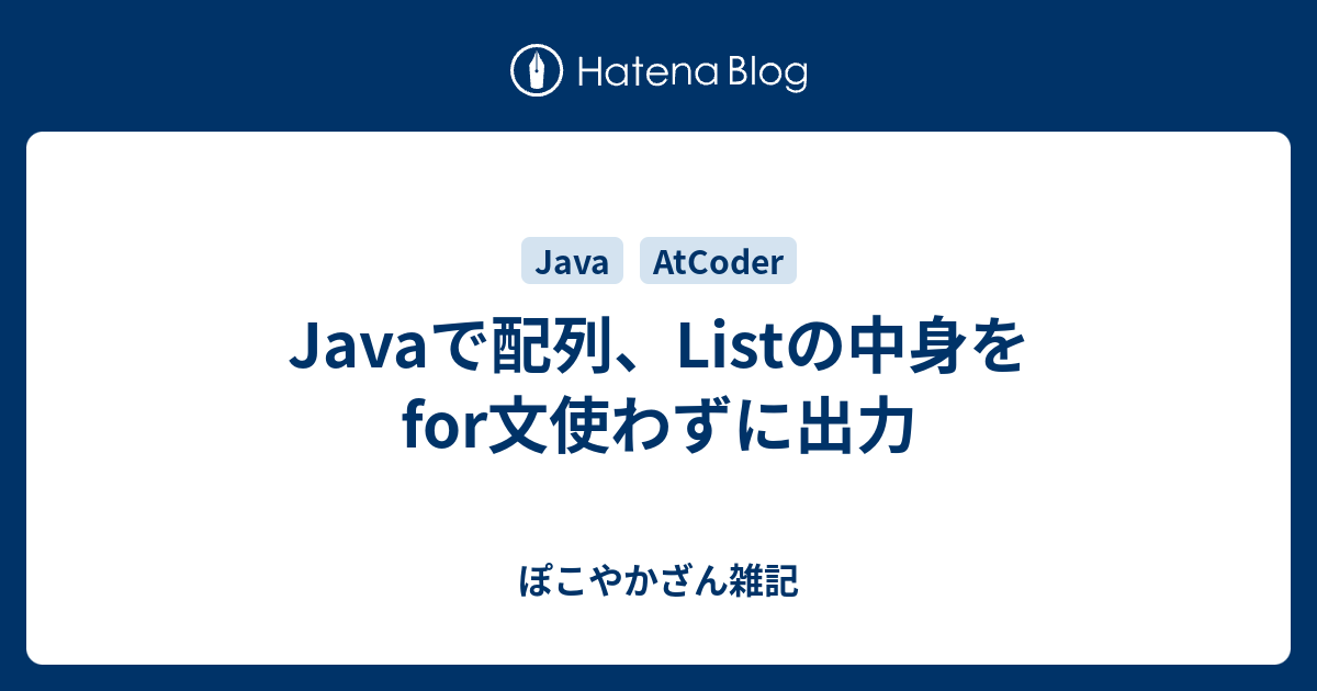 Javaで配列、Listの中身をfor文使わずに出力 - ぽこやかざん雑記
