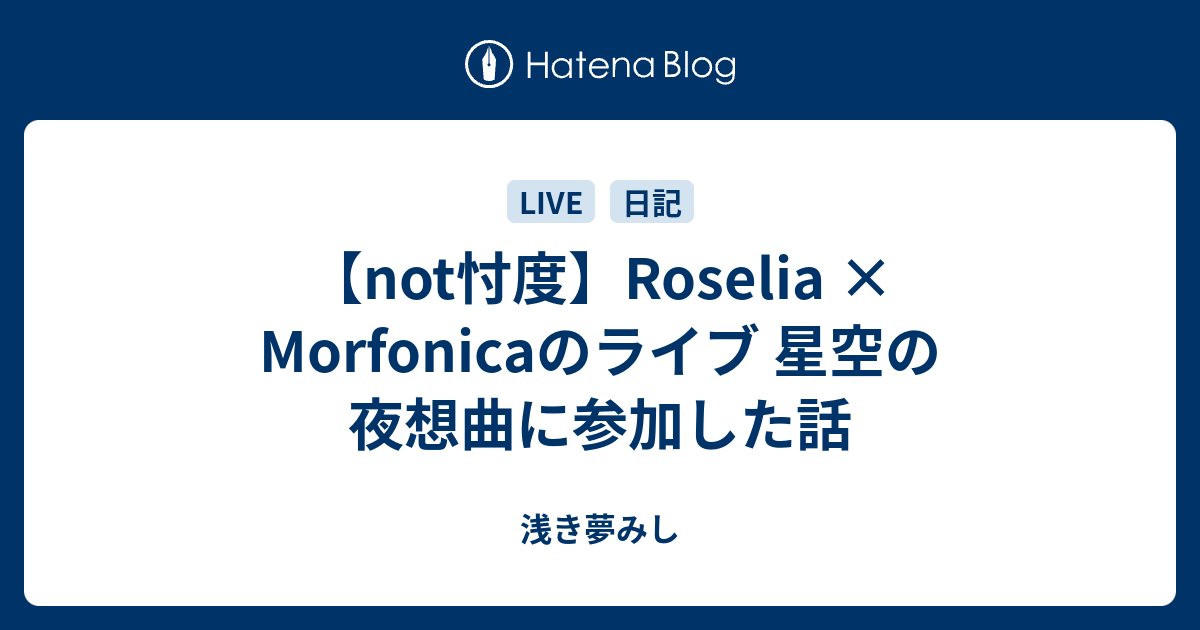 【not忖度】Roselia × Morfonicaのライブ 星空の夜想曲に参加した話 - 浅き夢みし