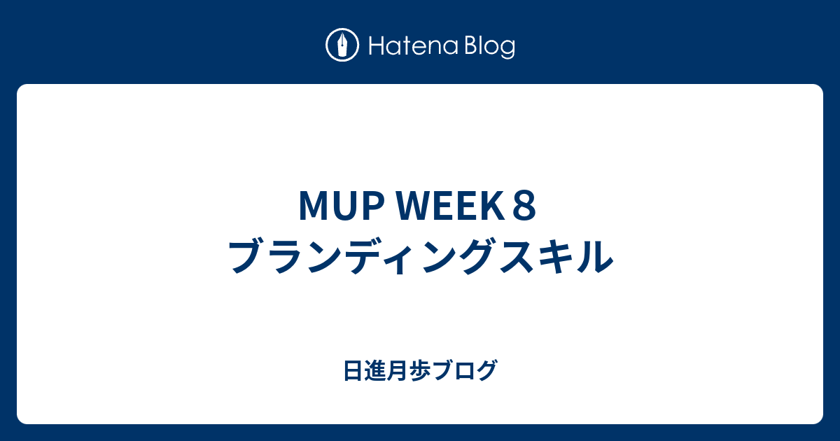 MUP WEEK8 ブランディングスキル - 日進月歩ブログ