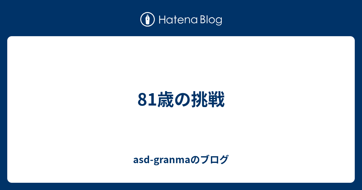 81歳の挑戦 - asd-granmaのブログ