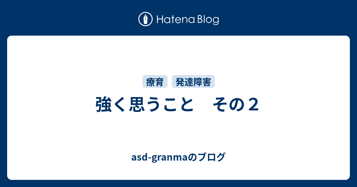 強く思うこと その2 - asd-granmaのブログ
