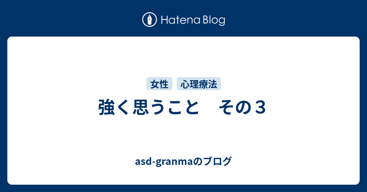 強く思うこと その3 - asd-granmaのブログ