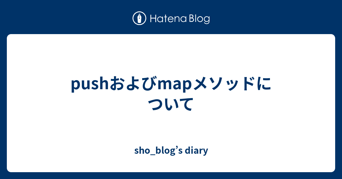 pushおよびmapメソッドについて - sho_blog’s diary
