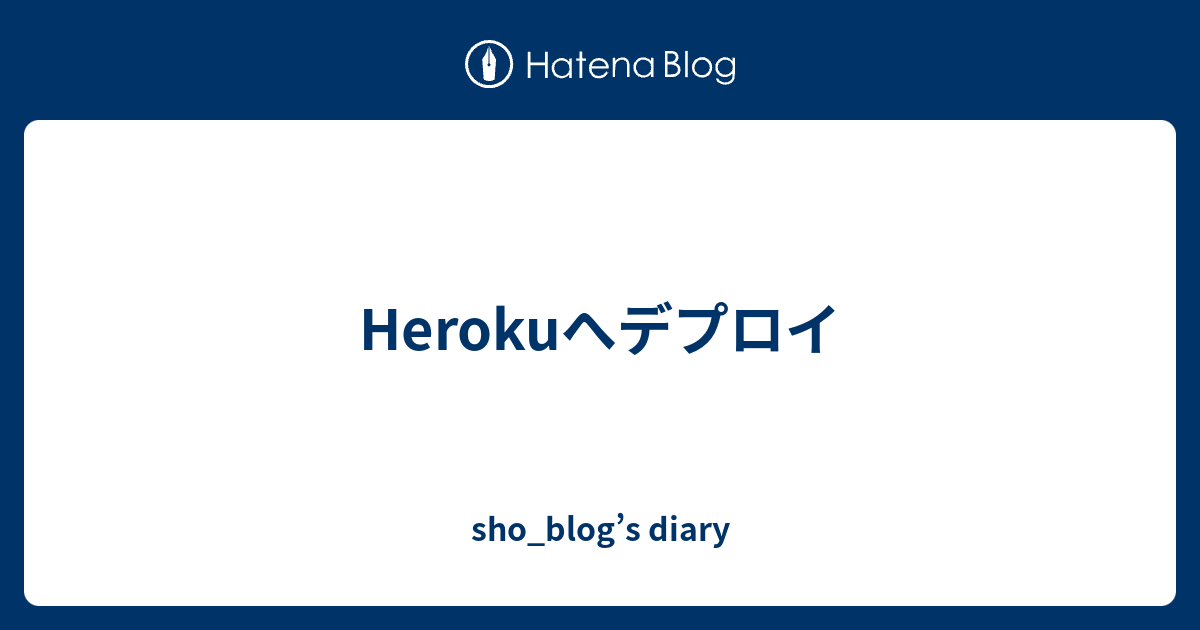 Herokuへデプロイ - sho_blog’s diary
